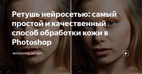 Ретушь нейросетью самый простой и качественный способ обработки кожи в Photoshop Фотосклад