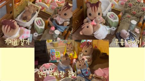 실바니안 육아 브이로그🍼👶 ️실바니안 패밀리인형놀이실바니안 아기실바니안 키우기인형 키우기아기 인형인형의 집인형취미인형상황극소꿉놀이장난감 유튜버