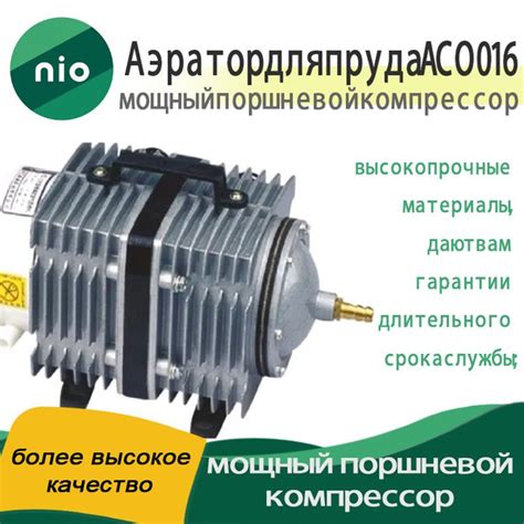 Аэратор для пруда ACO 016 мощный поршневой компрессор nio product ...