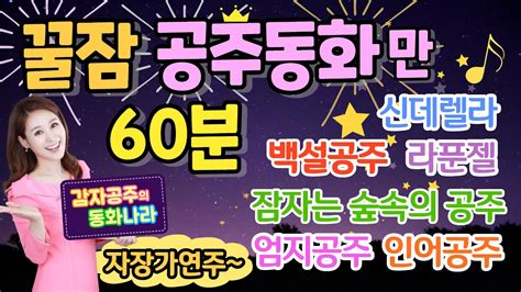 [꿀잠 공주동화만 60분] 중간광고없어요 신데렐라 백설공주 라푼젤 잠자는 숲속의 공주 엄지공주 인어공주 믿고듣는 감자공주 꿀잠동화 잠자리동화 자장가동화 Youtube