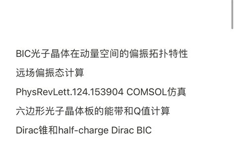 bic光子晶体在动量空间的偏振拓扑特性远场偏振态计算 physrevlett 124 153904 comsol 仿真六边形光子晶体 bic到