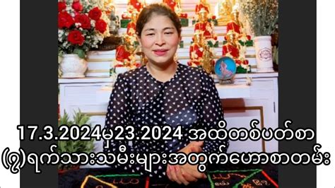 17 3 2024မှ23 2024 အထိတစ်ပတ်စာ ၇ ရက်သားသမီးများအတွက်ဟောစာတမ်း Youtube