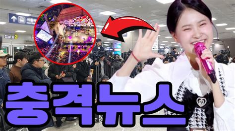 김다현이 인천공항에 등장하자마자 기자 200명 몰렸다 미국 단독 콘서트 준비설까지 본격적으로 시작된 글로벌 시대 Youtube