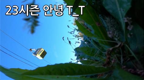 2023 1002 웰리힐리mtb파크 시즌 접는 슬픈 막방 Youtube