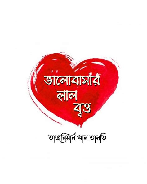 গল্পের লিংক Story Link গ‌ল্পের রি‌ভিউ ভালোবাসার লাল বৃত্ত Facebook