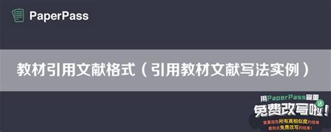 教材引用文献格式（引用教材文献写法实例） Paperpass论文查重