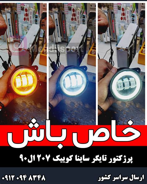 پرژکتور تایگر وارداتی 2 حالته ساینا کوییک 207 ال90 فیلم محصول مهدی