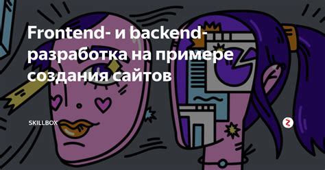 frontend и backend разработка на примере создания сайтов skillbox Дзен