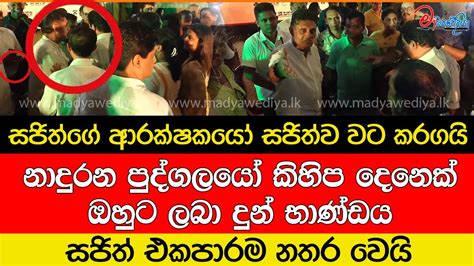 සජිත්ගේ ආරක්ෂකයෝ සජිත්ව වට කරගයි Youtube