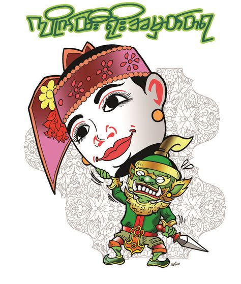 Myanmar Ogre Or Ba Luu เมียนมาร์ ศิลปะไทย