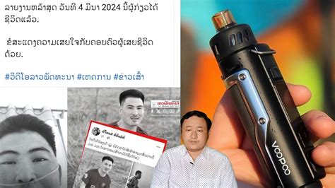 05 03 2024 Tuag Vim Haus Luam Yeeb Hluav Taws Xob Youtube