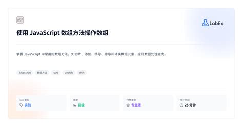 使用 Javascript 数组方法操作数组 Labex