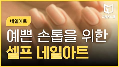 네일아트배우기 모두가 부러워하는 예쁜 손톱 셀프 네일아트 기초 1 스펀지를 이용한 투톤 그라데이션 Youtube