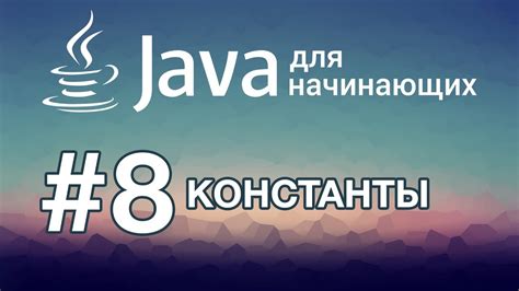 Java для начинающих Урок 8 Константы Youtube