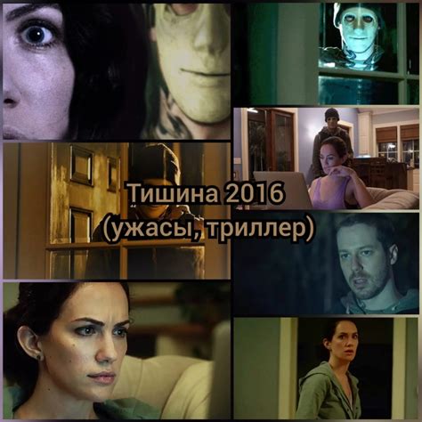 Тишина 2016 ужасы триллер КиноПоиск 6 2 из 10 Глухая женщина