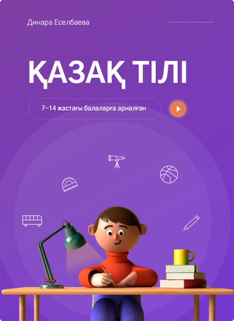 Учебник казахского языка для начинающих