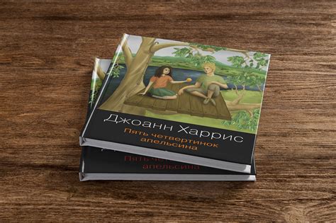 Иллюстрация к книге "Пять четвертинок апельсина" on Behance