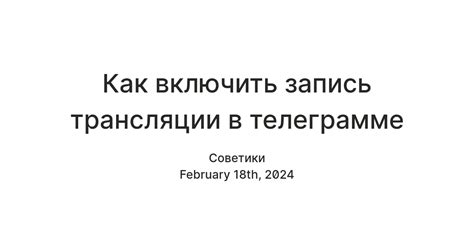 Как включить запись трансляции в телеграмме — Teletype