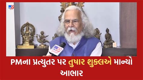 Gujarat Video Pm મોદીએ તુષાર શુક્લની કવિતાની કરી પ્રશંસા કવિવર એ પણ