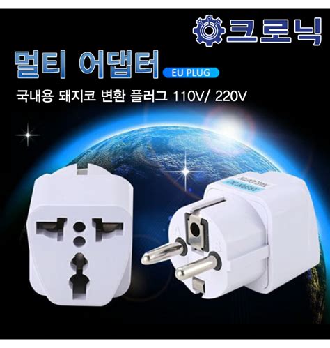 크로닉 국내용 돼지코 변환 플러그 멀티 어댑터 110v220v 샤오미 돼지코 다이슨 돼지코 티몬