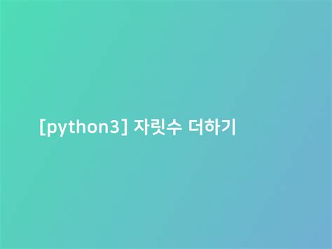 Python3 자릿수 더하기 코드너리