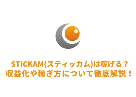 Stickam（スティッカム）は稼げる？収益化や稼ぎ方について徹底解説します！ ライブ配信オンライン