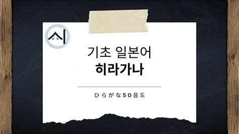 왕초보 일본어 히라가나 쉽게 읽고 쓰기 Youtube