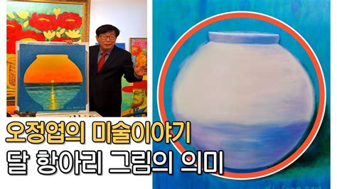 달항아리 그림의 의미 Youtube