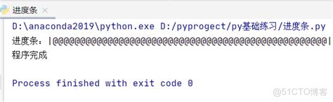 使用python制作进度条有多少种方法?看这一篇文章就够了!51cto博客python做进度条 使用python制作进度条有多少种方法?看这一篇文章就够了!51cto博客python做进度条