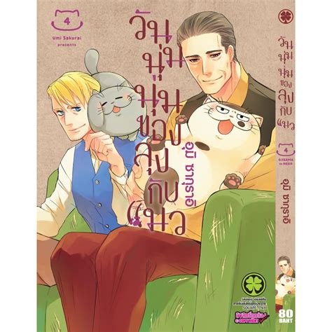 วันนุ่มนุ่มของลุงกับแมว เล่ม 1 8 แยกเล่ม Shopee Thailand