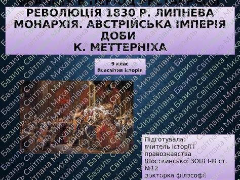 Всесвітня історія 9 клас ФРАНЦІЯ В ПЕРІОД РЕСТАВРАЦІЇ РЕВОЛЮЦІЯ 1830 Р ЛИПНЕВА МОНАРХІЯ