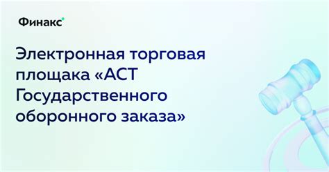 Электронная торговая площадка «АСТ Гособоронзаказа»