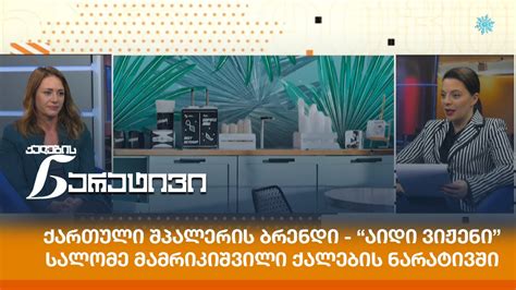 ქართული შპალერის ბრენდი “აიდი ვიჟენი” სალომე მამრიკიშვილი ქალების ნარატივში Youtube