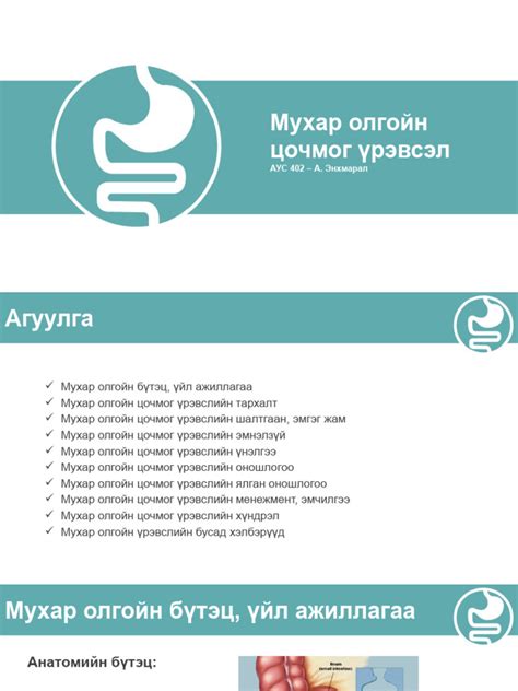 №1 Мухар олгойн цочмог үрэвсэл Pdf