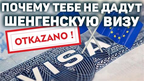 Причины отказа в шенгенской визе Почему отказали в визе Youtube