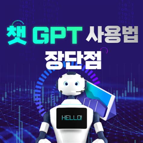 챗 Gpt 사용법 장단점 재미난 소식들