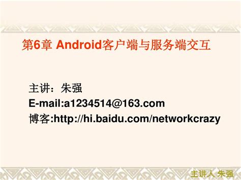 第6章 Android客户端与服务端交互word文档在线阅读与下载无忧文档