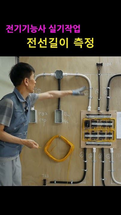 전기기능사 실기 입선작업시 전선의 엉킴을 방지하는 방법 Youtube
