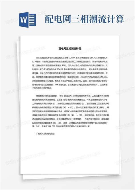 配电网三相潮流计算word模板下载 编号lynzawnx 熊猫办公
