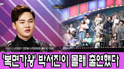 복면가왕 박서진 출연 박서진이 가면을 벗자 심사위원 전원 일어나서 가장 멋진 가수이다고 감탄했다 Mc 김성주 최고의 무대였다 박서진이 김성주 향해 고개 숙인