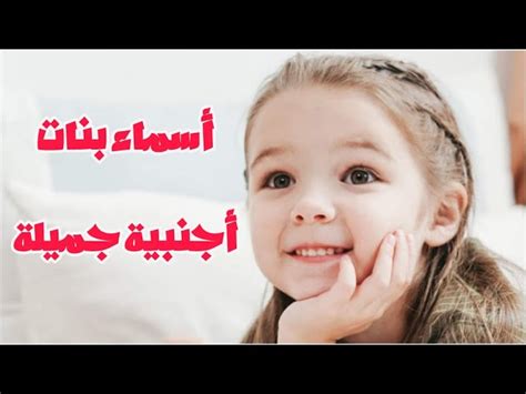 اسماء اطفال بنات اجنبية