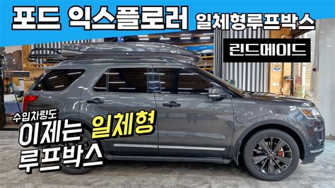 포드익스플로러 수입차량도 이제는 린드메이드 일체형루프박스 840리터 대용량 Youtube
