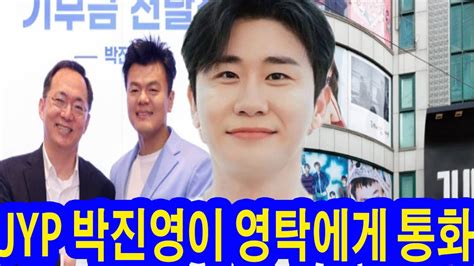 핫 Jyp 박진영이 영탁에게 통화영탁이 빨리 Tv조선 지옥을 떠났으면 좋겠다 박진영은 영탁을 위한 5000억원 계약과 세계 음악시장 공략 계획을 밝혔다