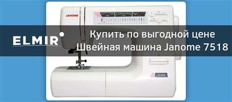 Швейная машина Janome 7518 A купить | ELMIR - цена, отзывы, характеристики