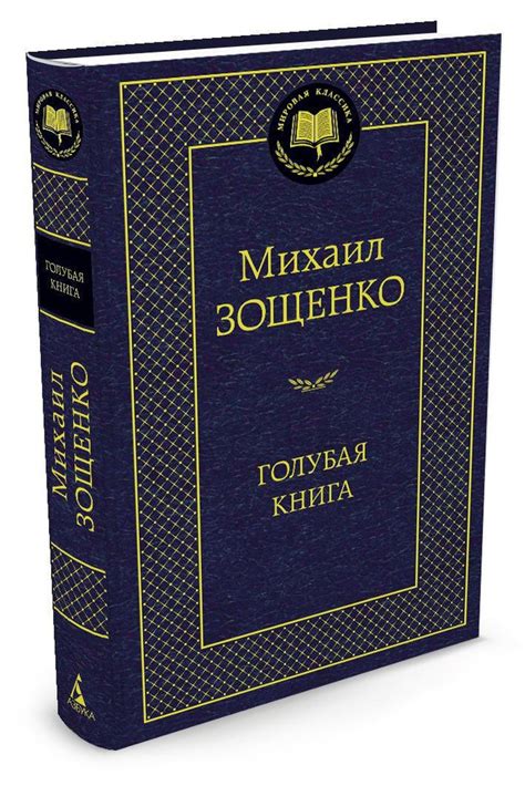 Голубая книга | Зощенко Михаил Михайлович купить на OZON по низкой цене ...