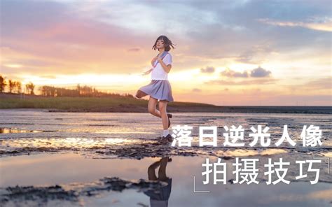 快来学落日逆光人像拍照技巧！解决人脸黑、画面发灰的问题 哔哩哔哩