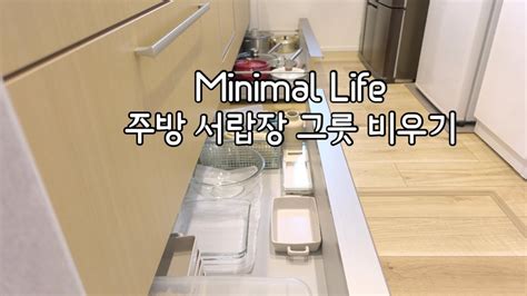 Sub 느리게 가는 미니멀 라이프ㅣ주방 서랍장 정리ㅣ안쓰는 그릇정리ㅣ깔끔한 주방 서랍ㅣ현실 주방 서랍장ㅣ양배추 야채 김밥 만들기ㅣ밀랍랩ㅣkitchen