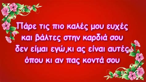 Ευχές για ονομαστική γιορτή και κάθε άλλη περίσταση Οι καλύτερες ευχές Happy Birthday Wishes