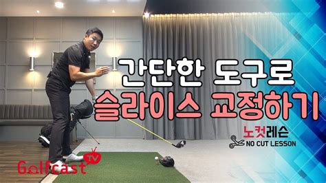 노컷레슨 Howto골프 슬라이스 교정 도구를 이용해보세요 박대성프로 골프캐스트티비 Youtube