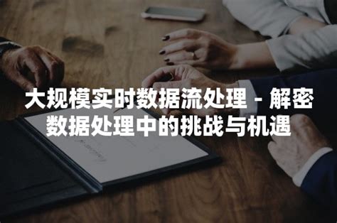 大规模实时数据流处理 解密数据处理中的挑战与机遇 Pingcap 平凯星辰